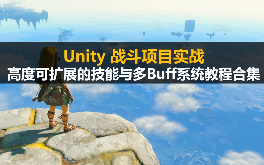 Unity 战斗项目实战:高度可扩展的技能与多Buff系统教程合集 #战斗...