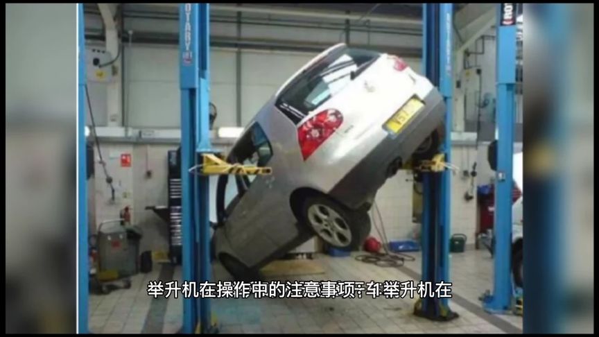 举升机操作使用注意事项