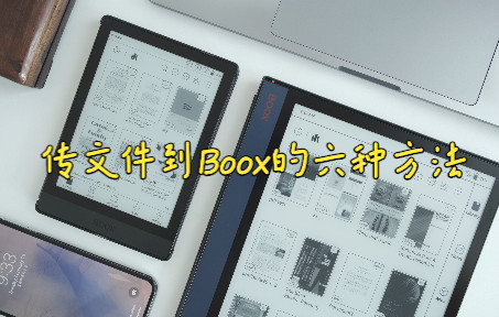 [英文] 传文件到文石Boox电纸书设备的六种方法