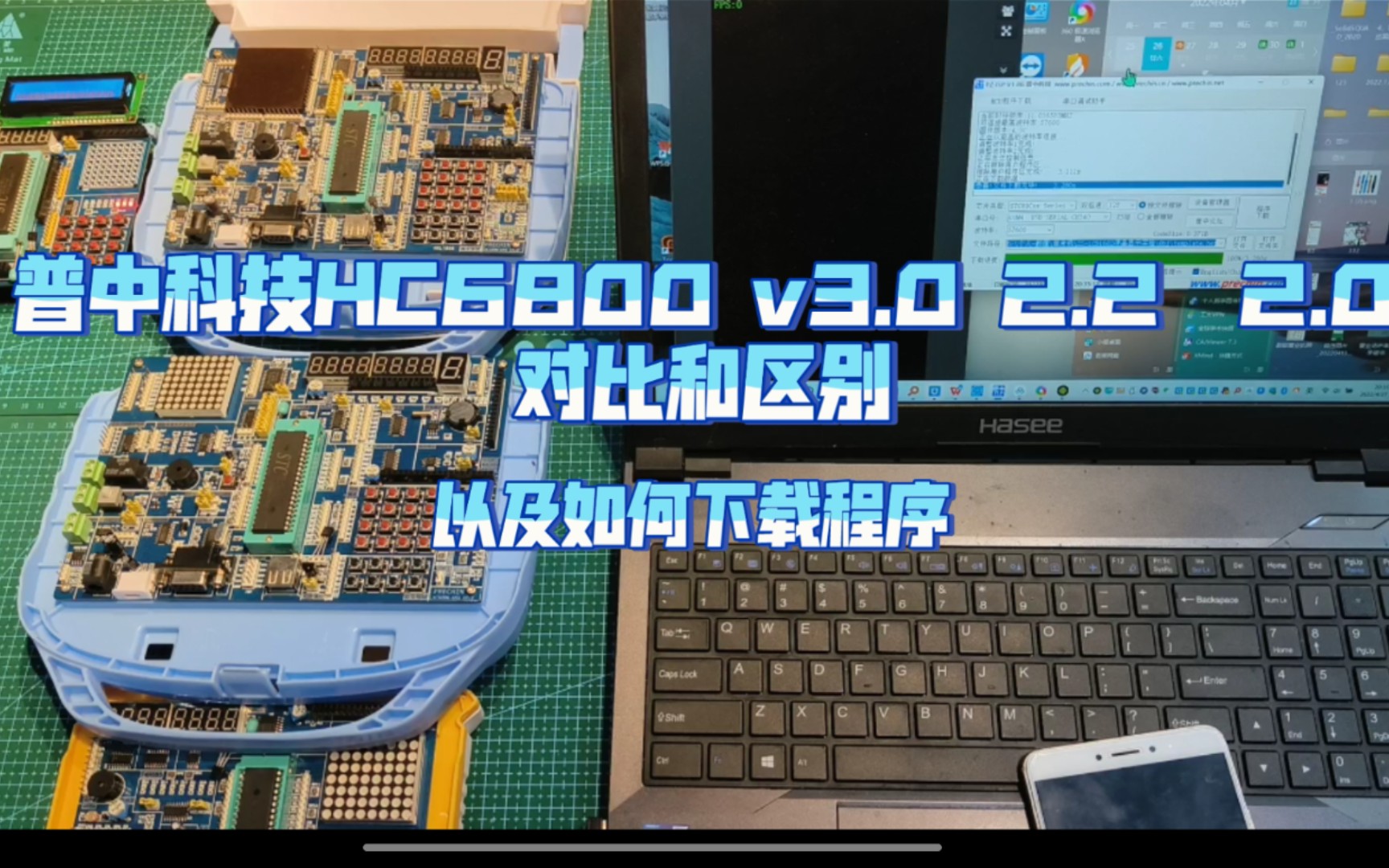 普中科技51单片机HC6800 v3.0 V2.2 2.0的区别和对比以及如何下载程序