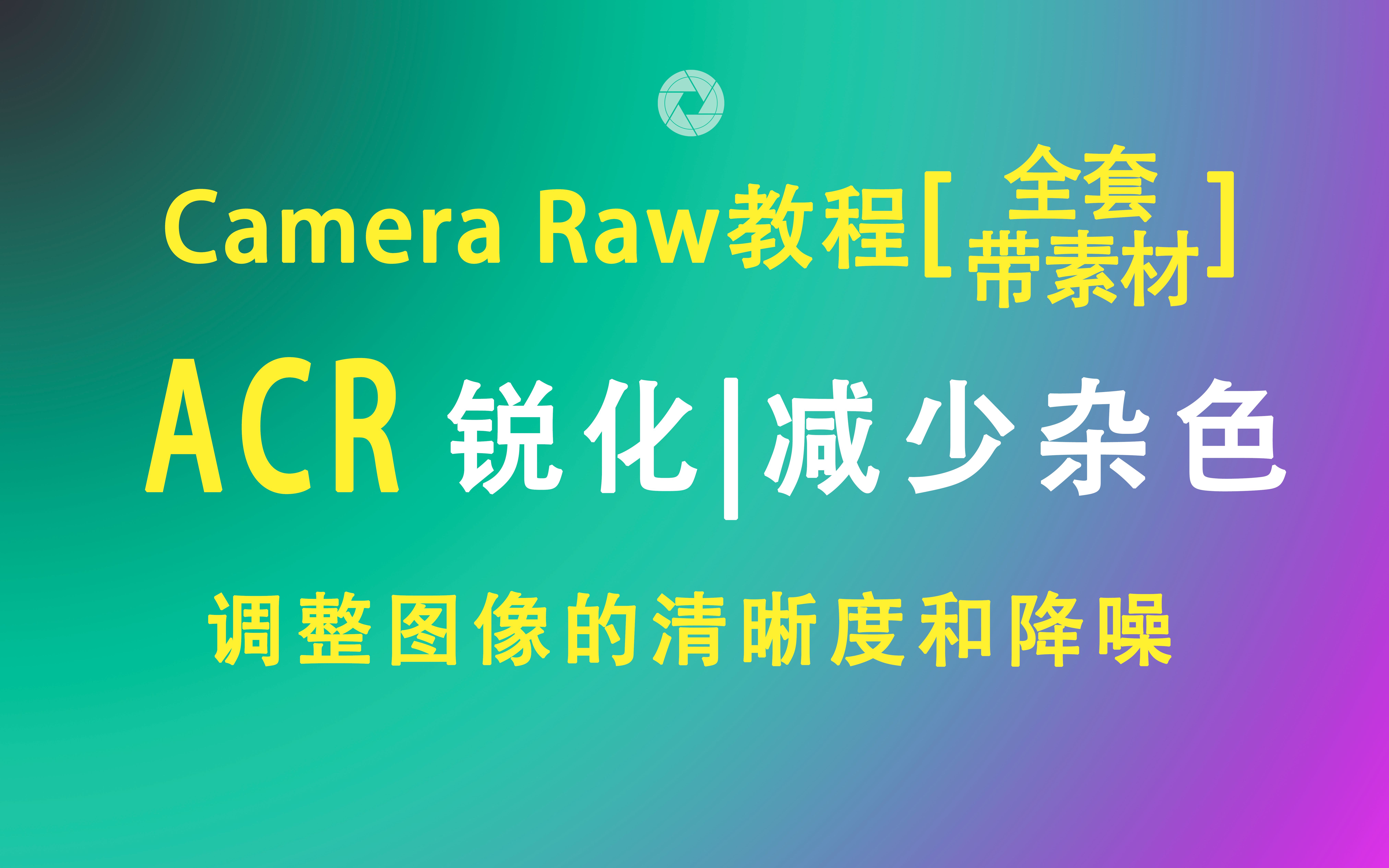 【PS】CameraRAW(ACR)|锐化|减少杂色|细节调整|使用讲解(点击可看...