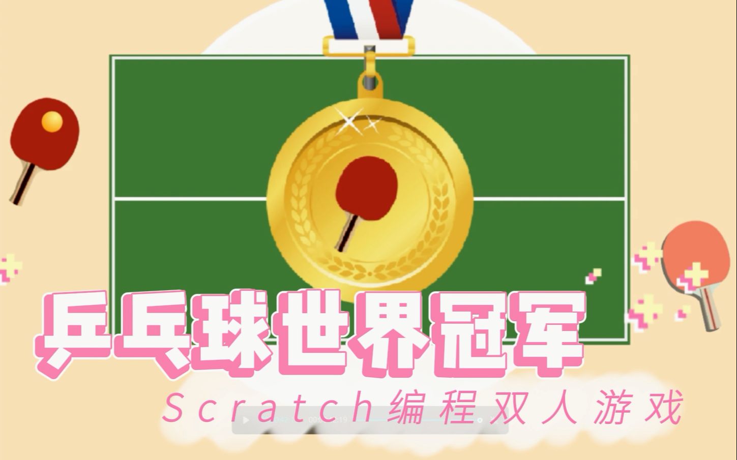 编程也是一种态度——为了符合规则写了3个小时的Scratch双人游戏