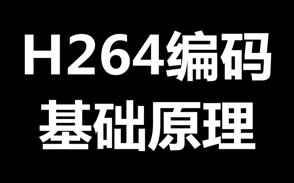 H264编码基础原理