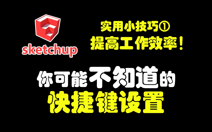 【SketchUp】你可能不知道的快捷键设置!
