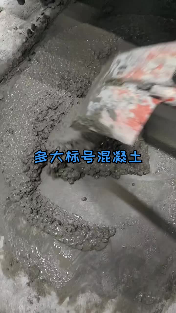 #多大混凝土标号评论区留言