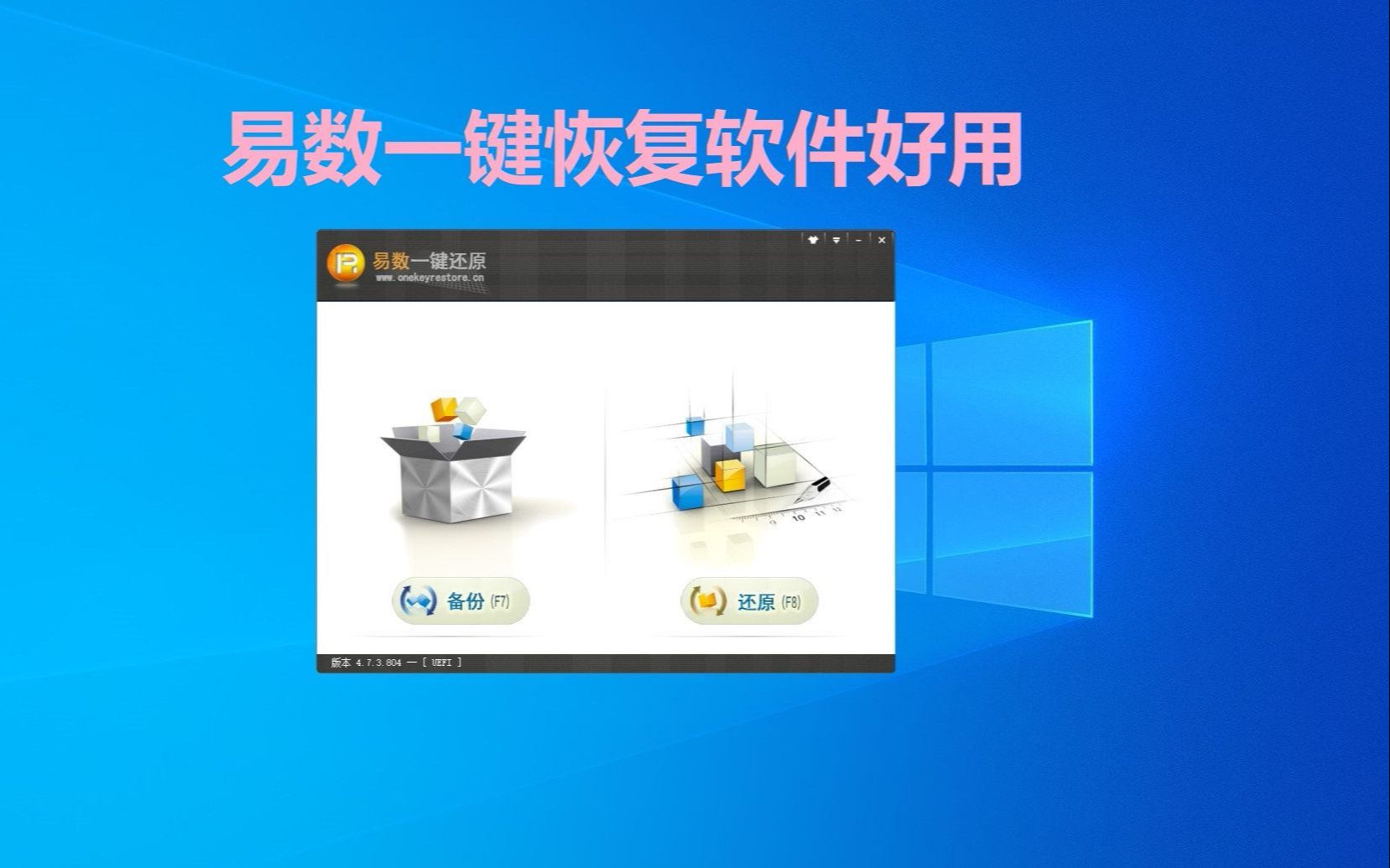 一键备份还原恢复软件超好用