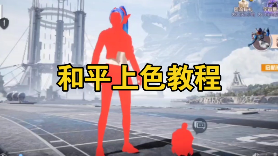 和平精英最新版本v1.29.13改上色教程(附下载链接)_哔哩哔哩bilibili_...