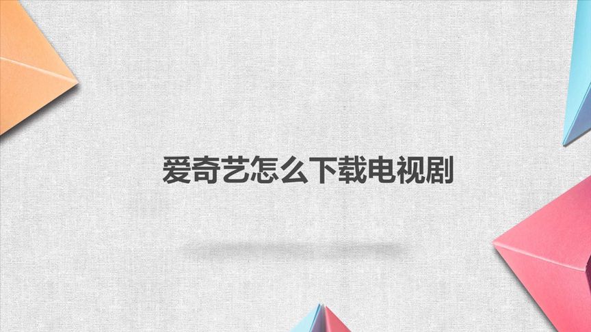 爱奇艺怎么下载电视剧