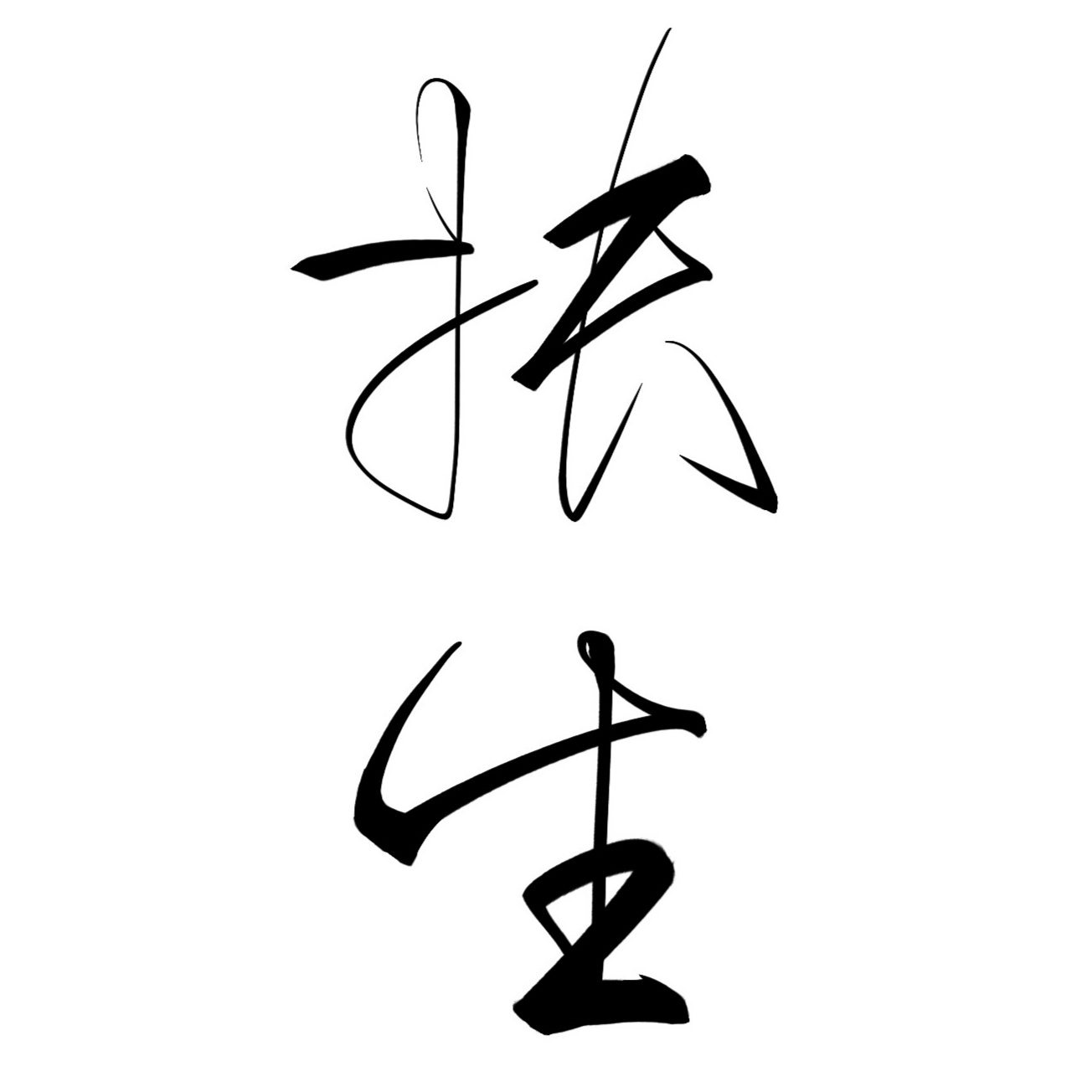 扶生中医 