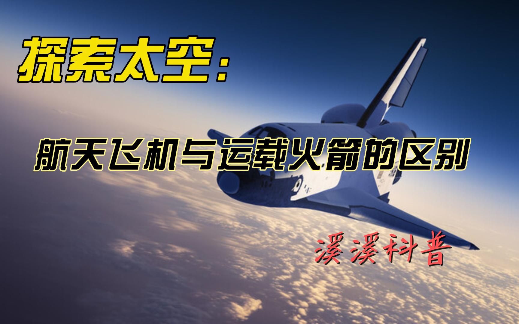 探索太空:航天飞机和运载火箭的区别