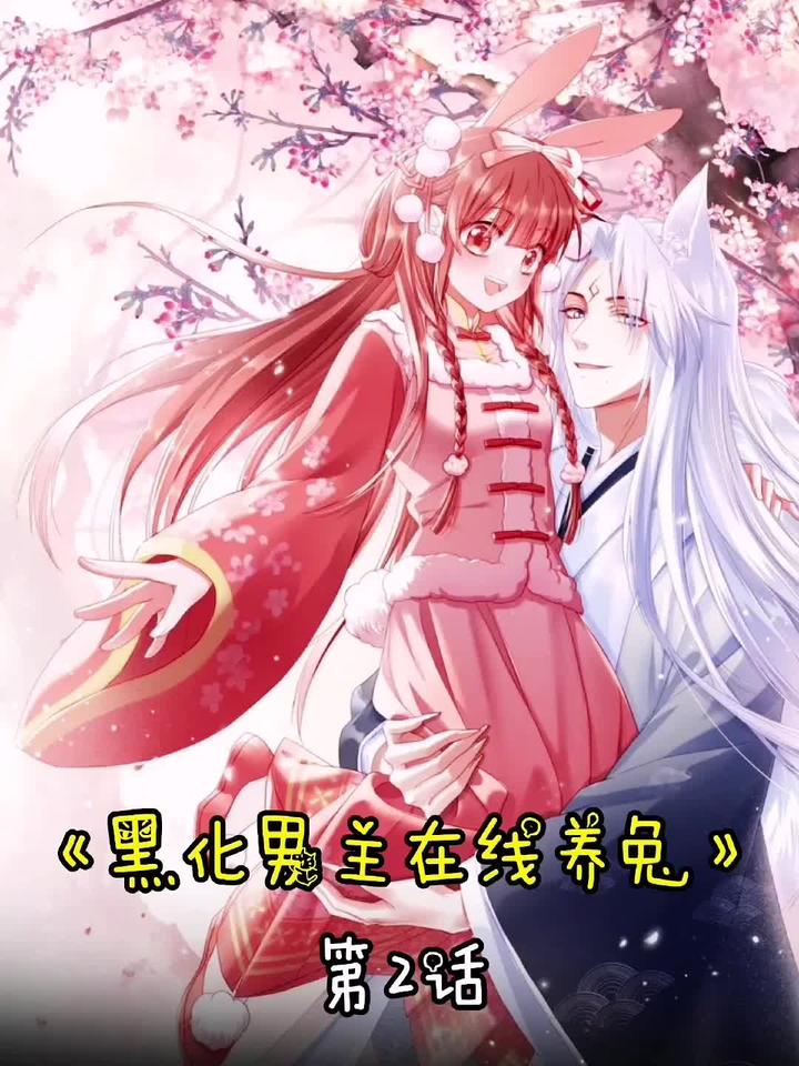 第2话《黑化男主在线养兔》#快看的漫画 #二次元 #动漫 #漫画推荐 #...