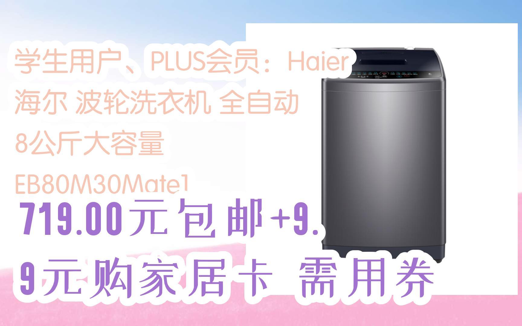 【抢购价】学生用户、PLUS会员:Haier 海尔 波轮洗衣机 全自动 8公斤...