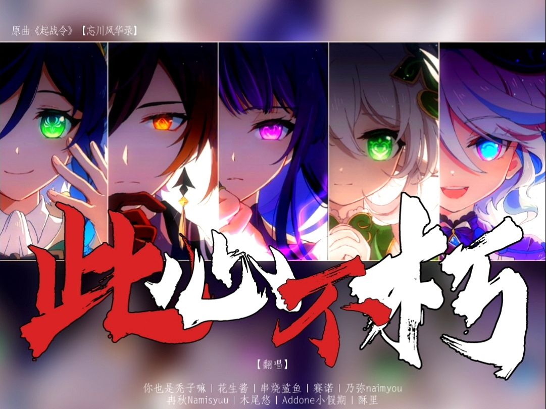 【半两浮生】《此心不朽》【原神燃向填翻】(原曲《起战令》)