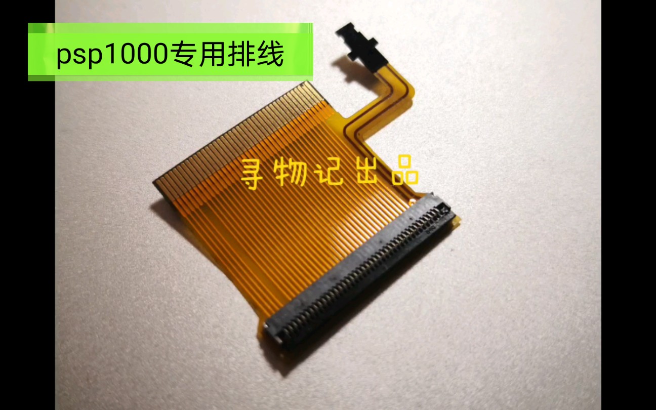 psp改ips屏 改机排线 无损安装 登场了