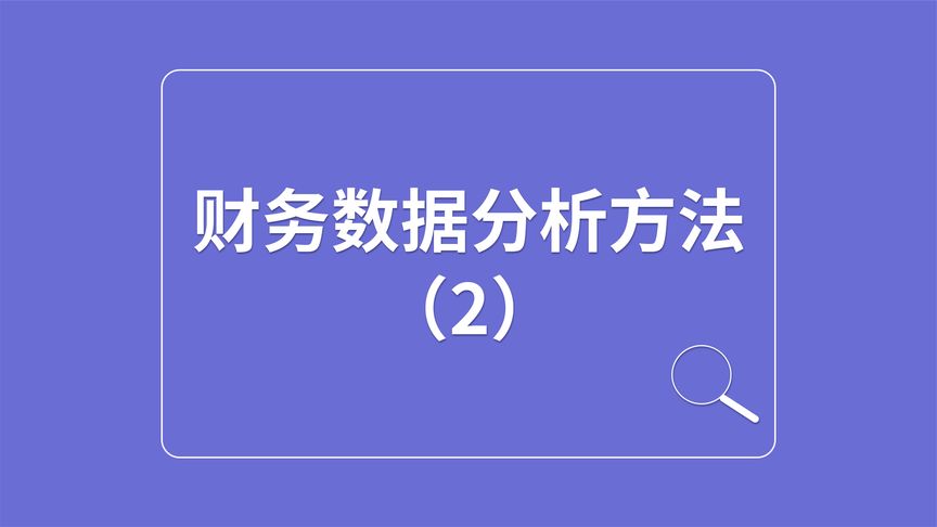 财务数据分析方法(2)