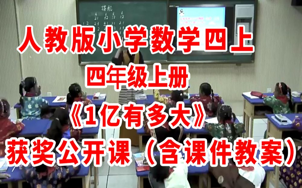 《1亿有多大》(含课件教案优质公开课)梁老师 四年级上册数学 人教版...