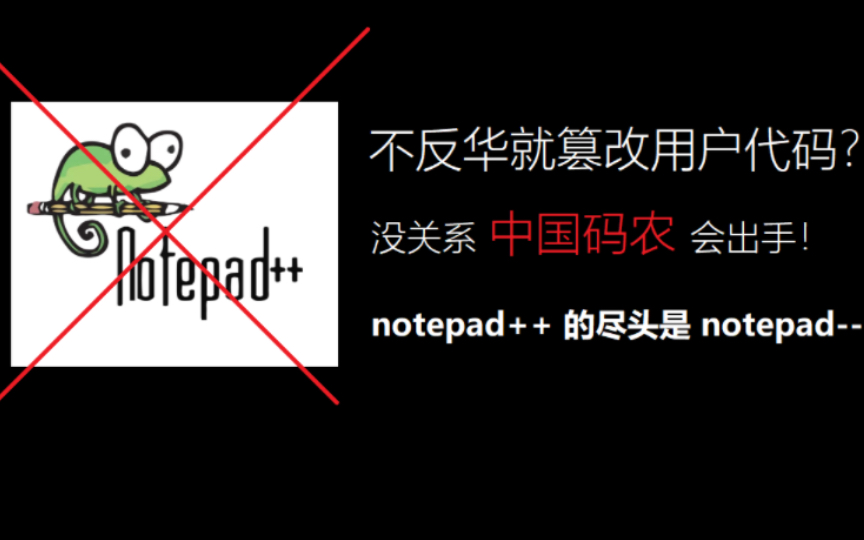 不反华就改代码?notepad++ 替换 中国码农会出手