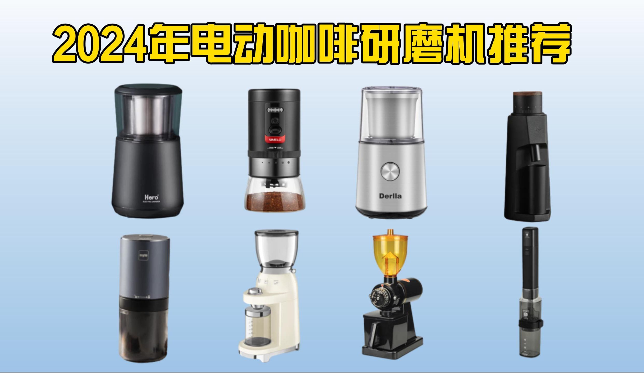 2024年2月电动咖啡研磨机(磨豆机)推荐哪个牌子好?小飞鹰/麦睿斯/3...