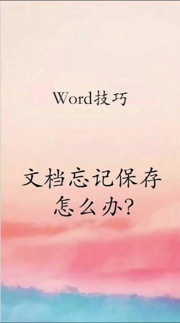 word办公技巧,文档忘记保存怎么办?教你恢复未保存文档