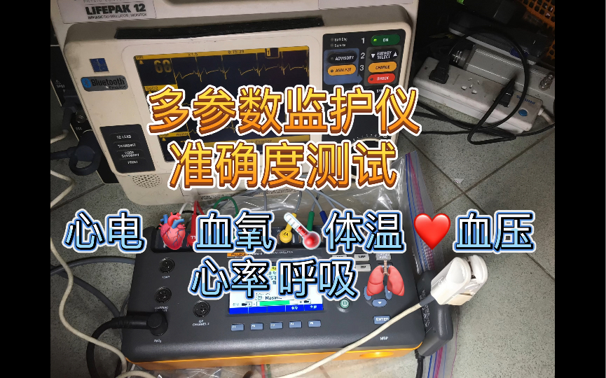 多参数监护仪 准确度验证测试 采用多生命体征模拟器 如Fluke prosim ...