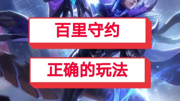 百里守约正确玩法教学,学到了就赶紧去试试吧