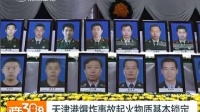天津港爆炸事故起火物质基本锁定
