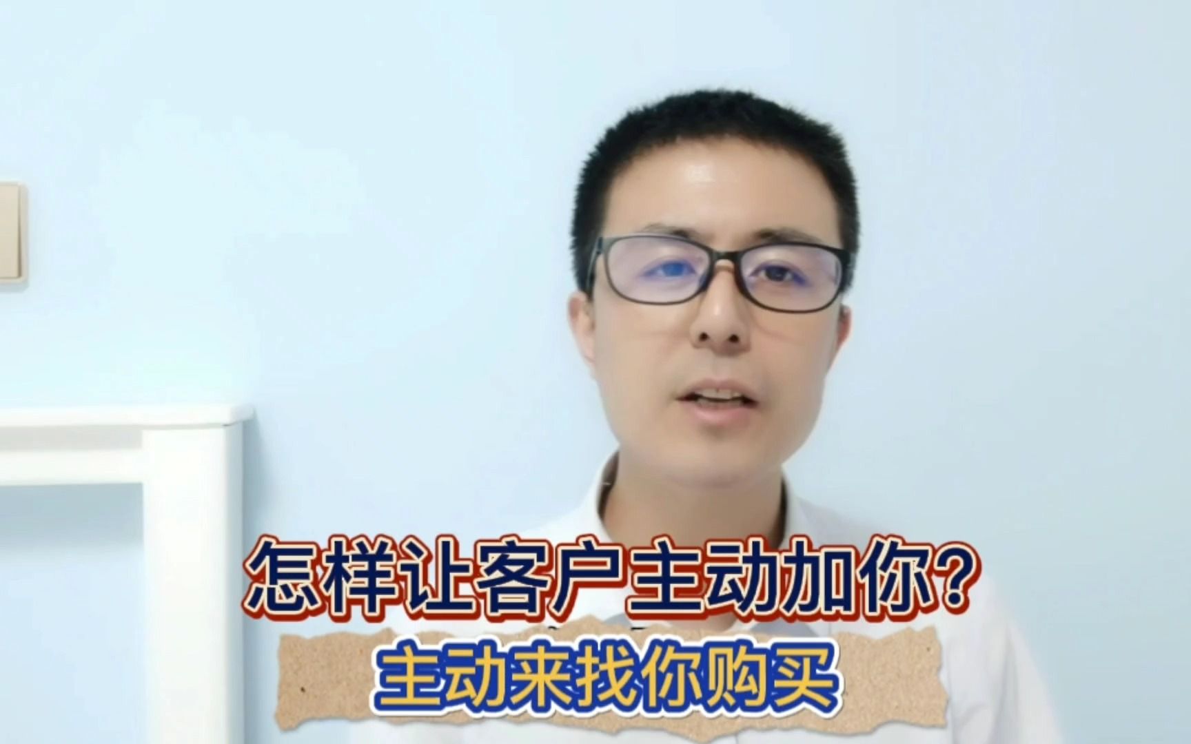 销售难题:如何让客户主动加你,主动找你购买?