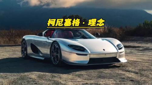 柯尼塞格的造车理念极致的速度与轻量化