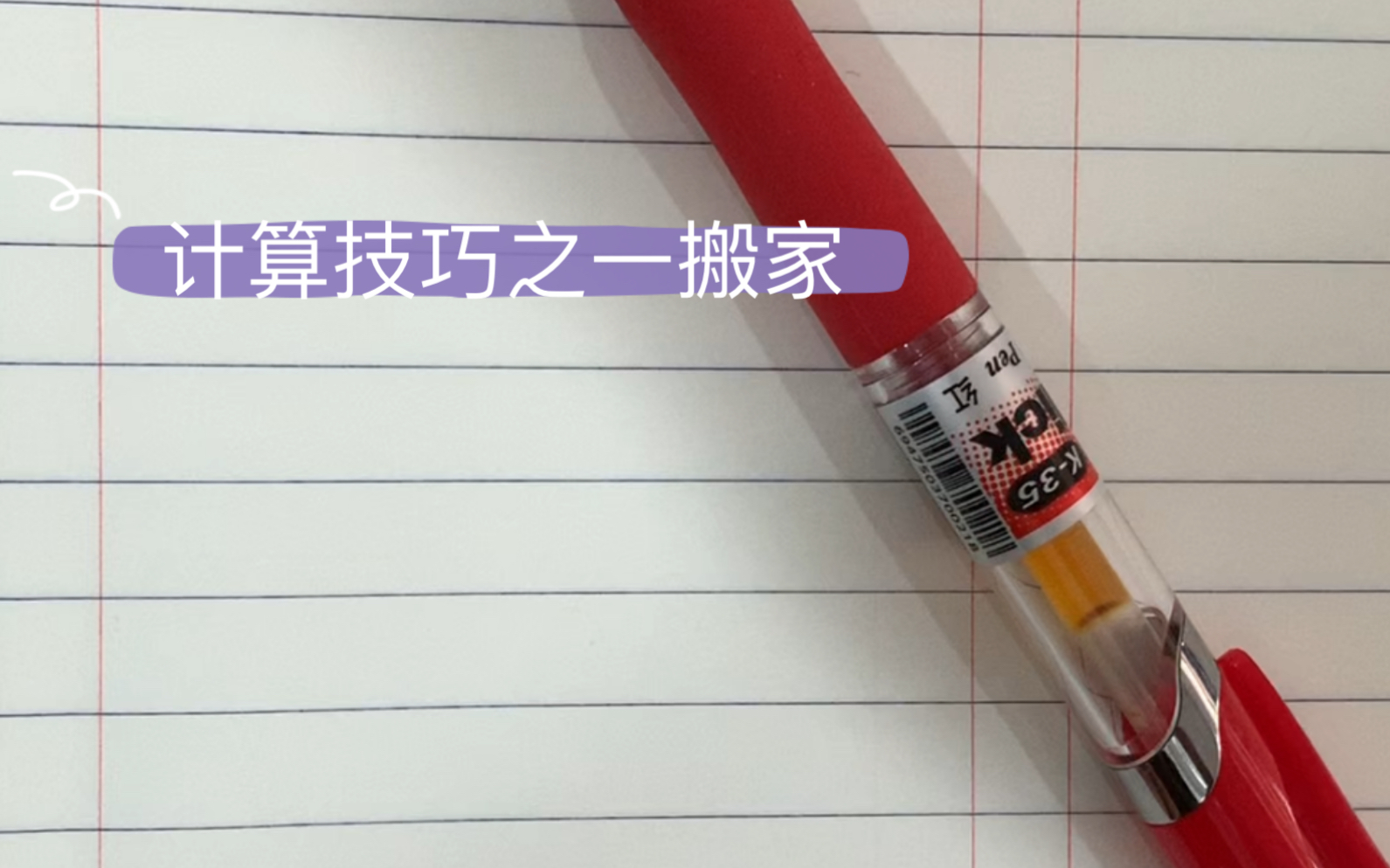小学数学计算技巧之一搬家