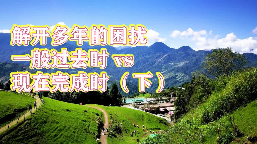 摆脱中式思维说地道英语第五集之:一般过去时与现在完成时(下)