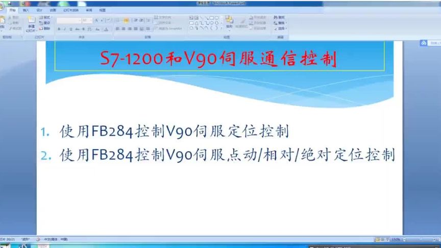 S7-1200PLC控制V90伺服定位运动测试