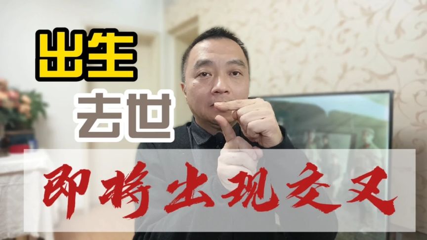 中国人的出生和死亡接近交叉#出生率#老龄化#劳动力