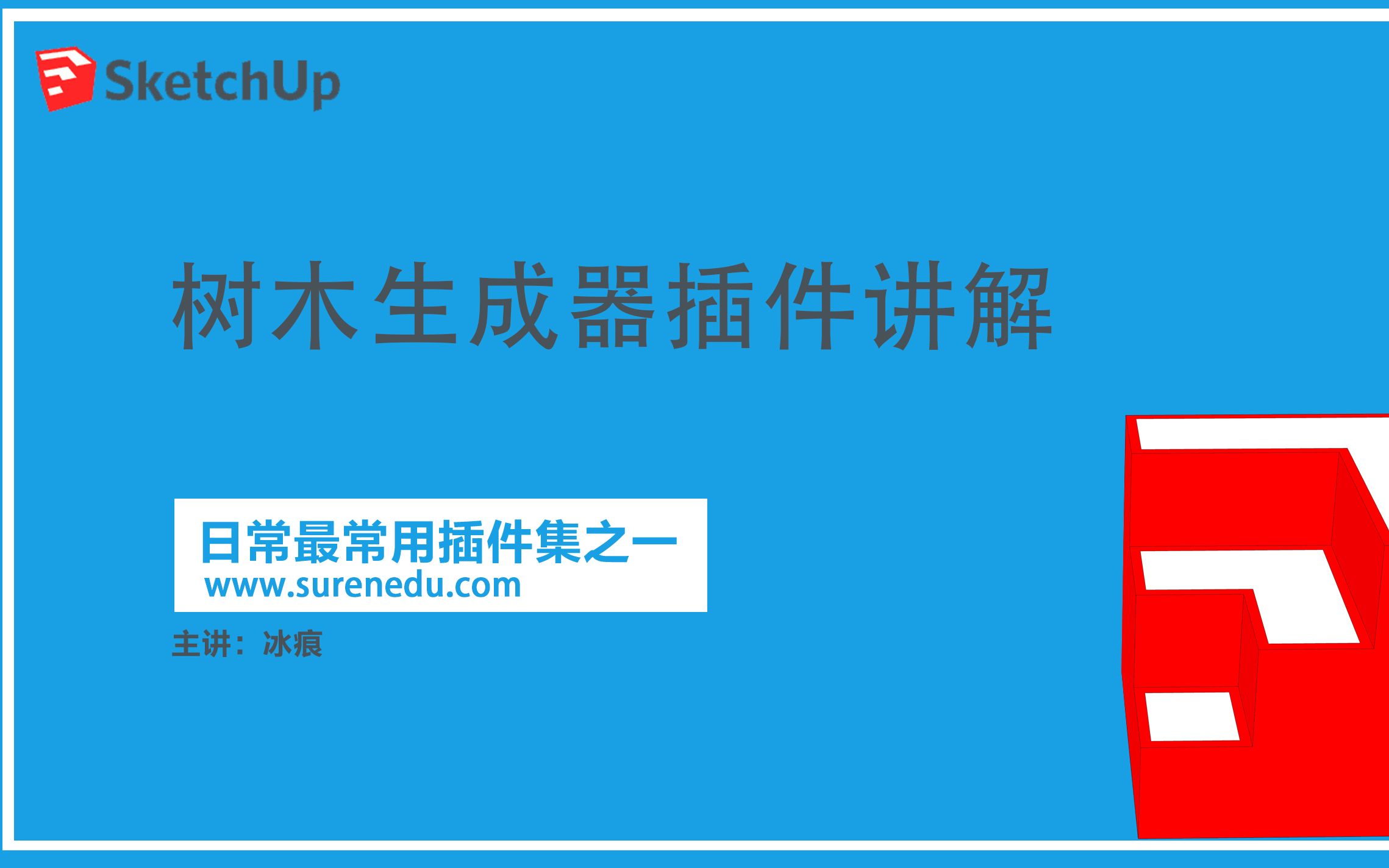 sketchup插件树木生成器