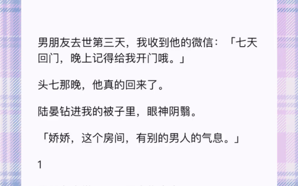 ...的微信:「七天回门,晚上记得给我开门哦。」头七那晚,他真的回来了。