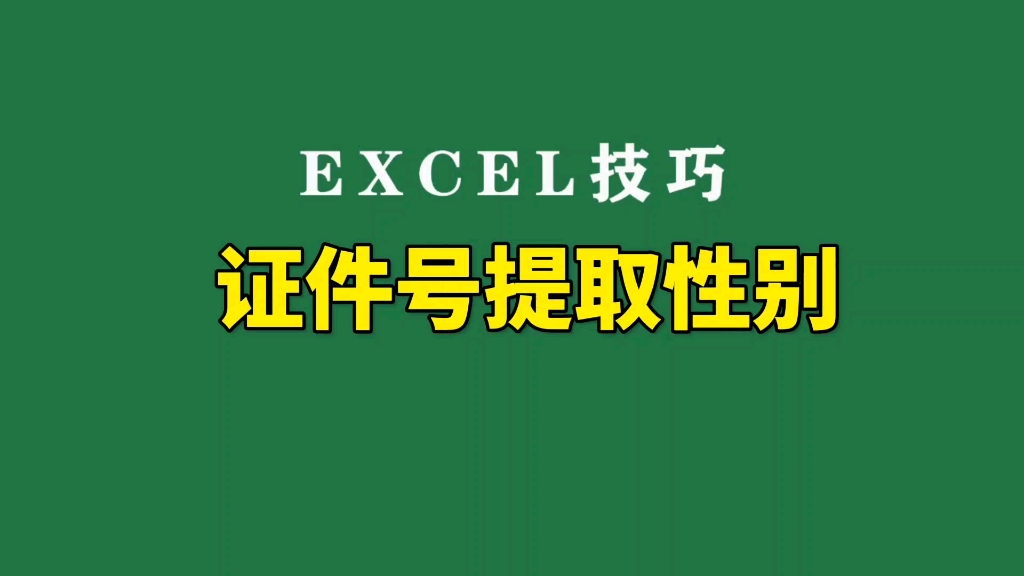 人事必备技能,身份证提取性别