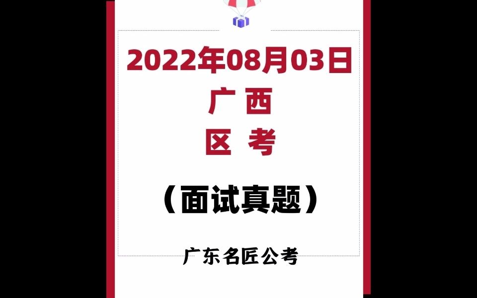 广西区考面试真题(2022年8月3日)