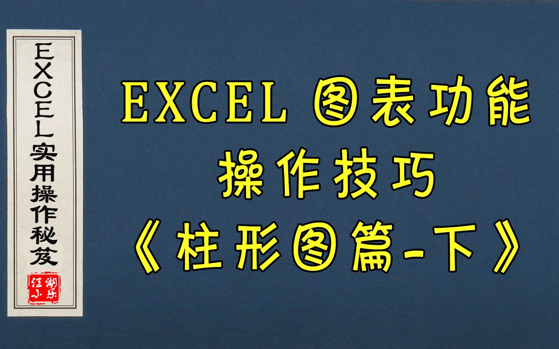 年终岁尾,干饭人必备!EXCEL图表功能操作技巧(之)《柱形图篇-下》
