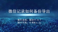 华为手机微信聊天记录导出备份，用户必学的复原实例教程！