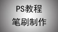 ps教程-用过这么多笔刷了, 你知道怎么制作吗?