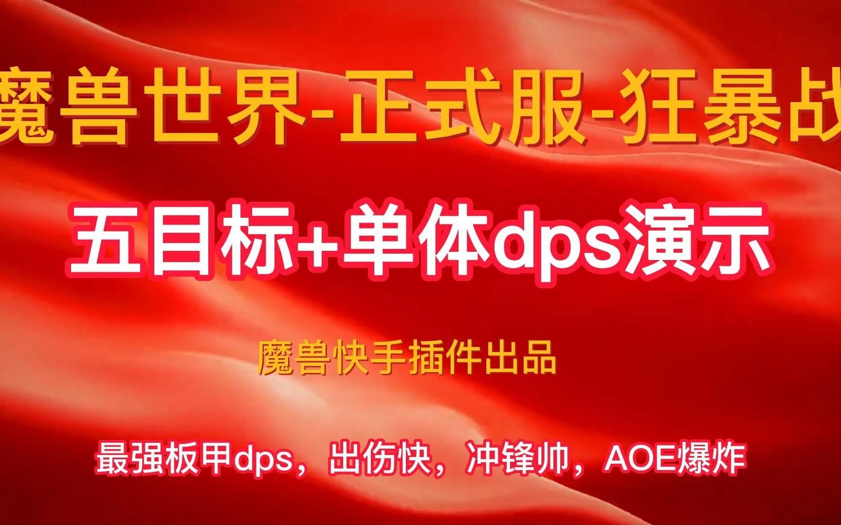 正式服狂暴战手法教学讲解-魔兽世界一键输出宏-魔兽快手插件-巫妖王...
