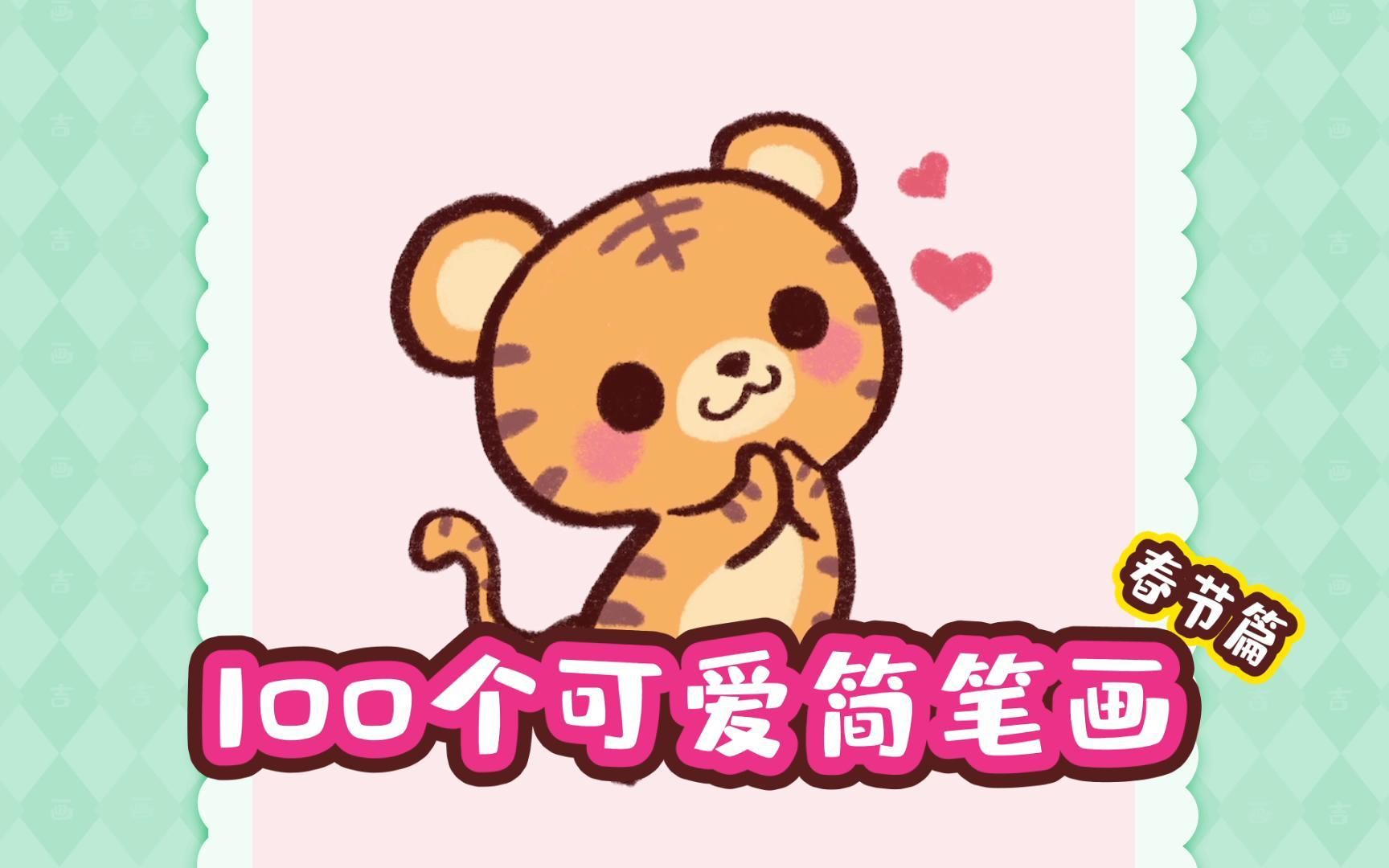 生肖老虎的简笔画-100个可爱简笔画