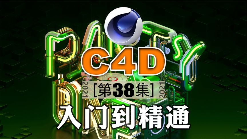 C4D中文教程【第38集】放样设计