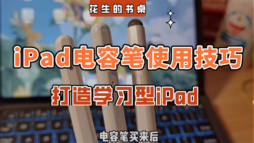 如何装备学习型iPad?iPad电容笔使用技巧大盘点!