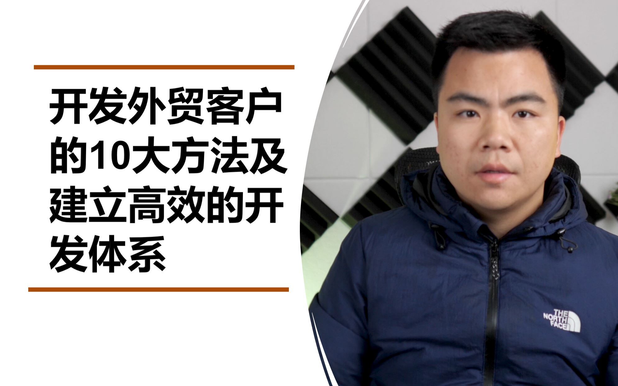开发外贸客户的10大方法以及如何建立高效的业务开发体系