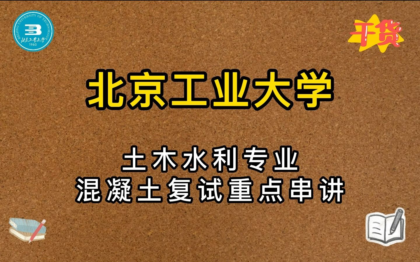 北京工业大学-土木水利专业-混凝土复试重点串讲