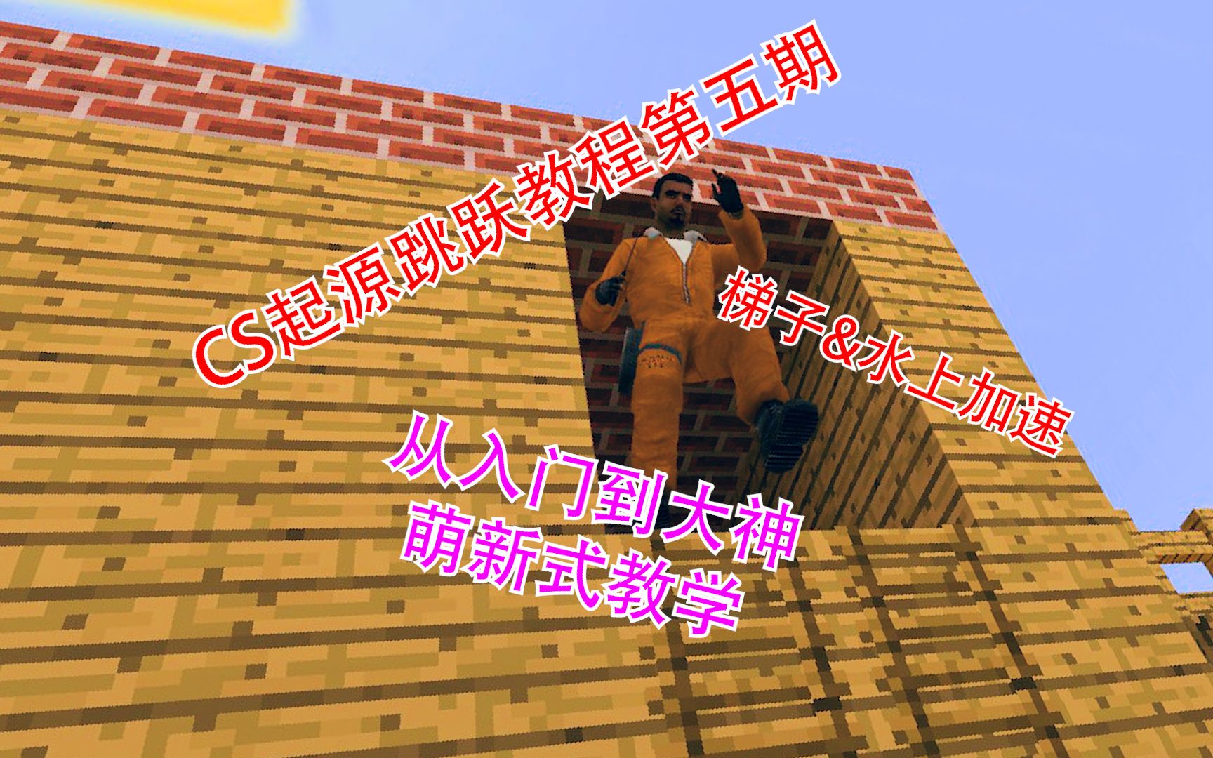 CS起源超详细跳跃教程第五期  梯子&水上加速