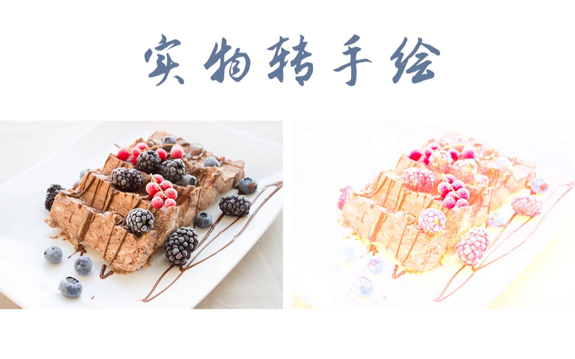 PS | 一个简单的实物转手绘分享