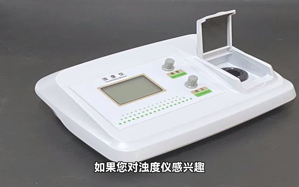 应用浊度目法浊度仪测量水质