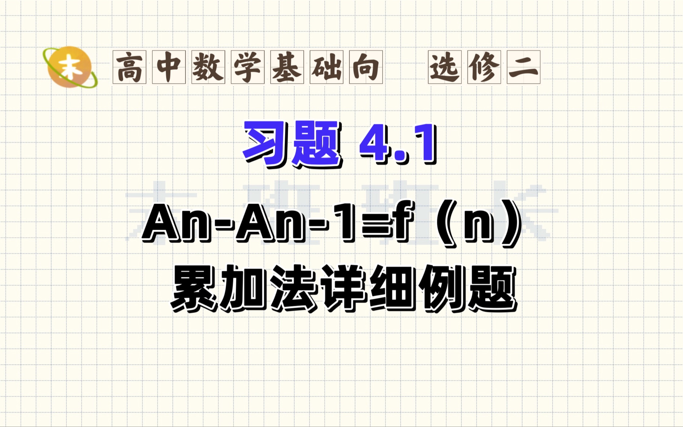 ߓ�习题4.1.3 数列累加法求通项 | 【新教材选修二】零基础高中数学超...