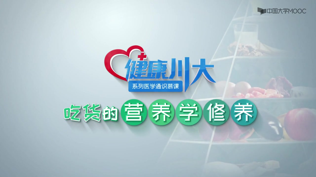 吃货的营养学修养 第十三讲吃肉还是吃草,这是个问题(四川大学)
